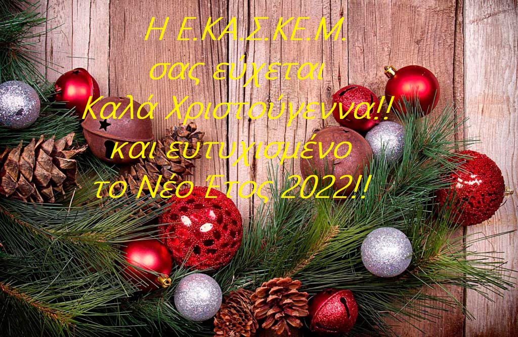 Ευχές από Ε.ΚΑ.Σ.ΚΕ.Μ. - ΕΚΑΣΚΕΜ