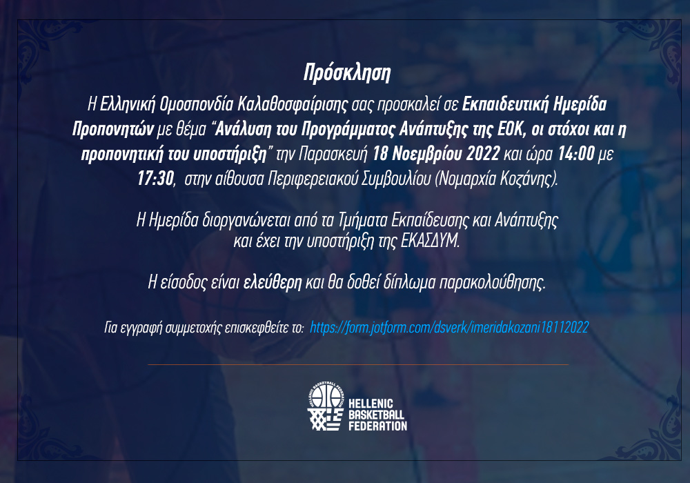 ΕΚΠΑΙΔΕΥΤΙΚΗ ΗΜΕΡΙΔΑ ΠΡΟΠΟΝΗΤΩΝ ΣΤΗΝ ΚΟΖΑΝΗ - ΕΚΑΣΚΕΜ