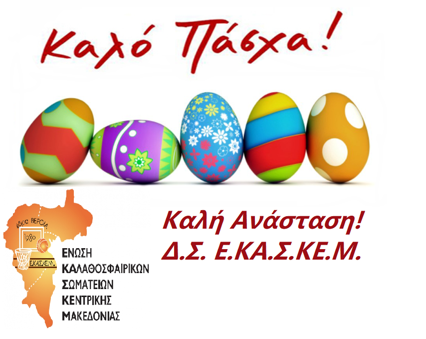 ΚΑΛΟ ΠΑΣΧΑ! - ΕΚΑΣΚΕΜ