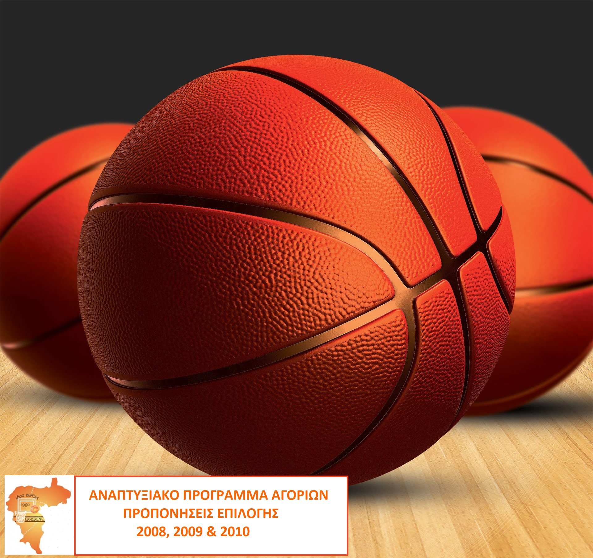 ΑΝΑΠΤΥΞΙΑΚΟ ΠΡΟΓΡΑΜΜΑ ΑΓΟΡΙΩΝ-ΠΡΟΠΟΝΗΣΕΙΣ ΕΠΙΛΟΓΗΣ - ΕΚΑΣΚΕΜ