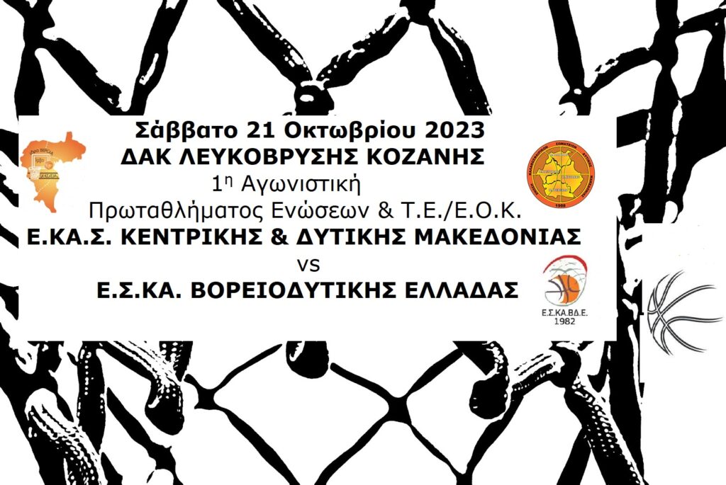 ΠΡΩΤΑΘΛΗΜΑ ΕΝΩΣΕΩΝ & Τ.Ε./Ε.Ο.Κ. -1η ΑΓΩΝΙΣΤΙΚΗ: Ε.ΚΑ.Σ. ΚΕΝΤΡΙΚΗΣ ...