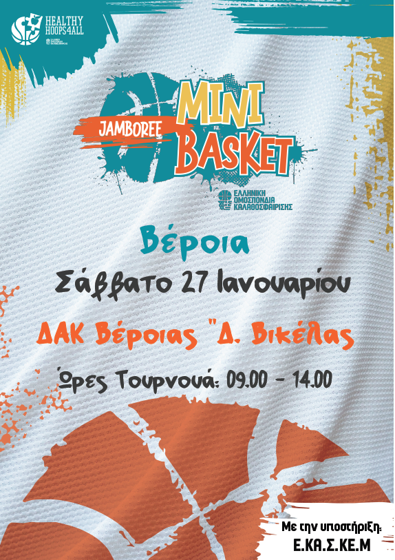 ΤΟΥΡΝΟΥΑ JAMPOREE MINIBASKET ΣΤΗΝ ΒΕΡΟΙΑ (27/01/24)/ΔΗΛΩΣΗ ΣΥΜΜΕΤΟΧΗΣ ...