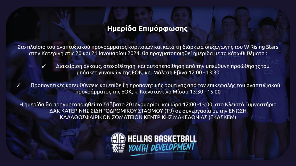 ΠΡΟΣΚΛΗΣΗ ΗΜΕΡΙΔΑΣ ΕΠΙΜΟΡΦΩΣΗΣ ΚΑΤΕΡΙΝΗ 20 ΙΑΝΟΥΑΡΙΟΥ 2024 - ΕΚΑΣΚΕΜ