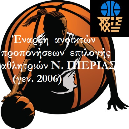 ΑΝΟΙΚΤΗ ΠΡΟΠΟΝΗΣΗ ΕΠΙΛΟΓΗΣ ΚΛΙΜΑΚΙΟΥ U18 ( ΑΘΛΗΤΡΙΕΣ ΓΕΝ. 2006 ...