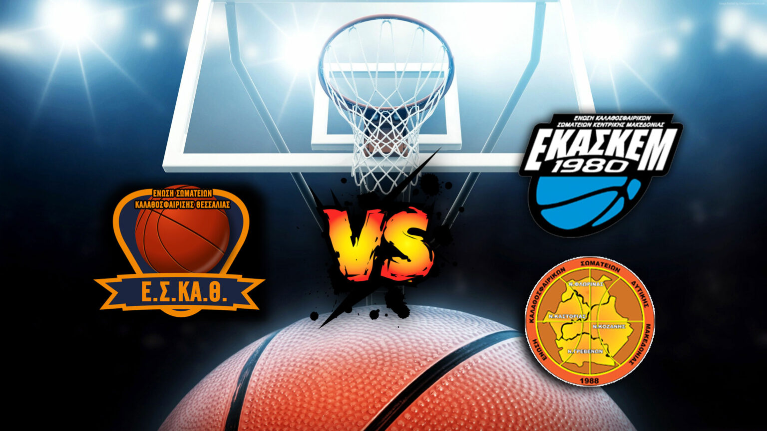 ΠΡΩΤΑΘΛΗΜΑ ΕΝΩΣΕΩΝ & Τ.Ε./Ε.Ο.Κ. -5η ΑΓΩΝΙΣΤΙΚΗ: Ε.Σ.ΚΑ.Θ. – Ε.ΚΑ.Σ.ΚΕ ...