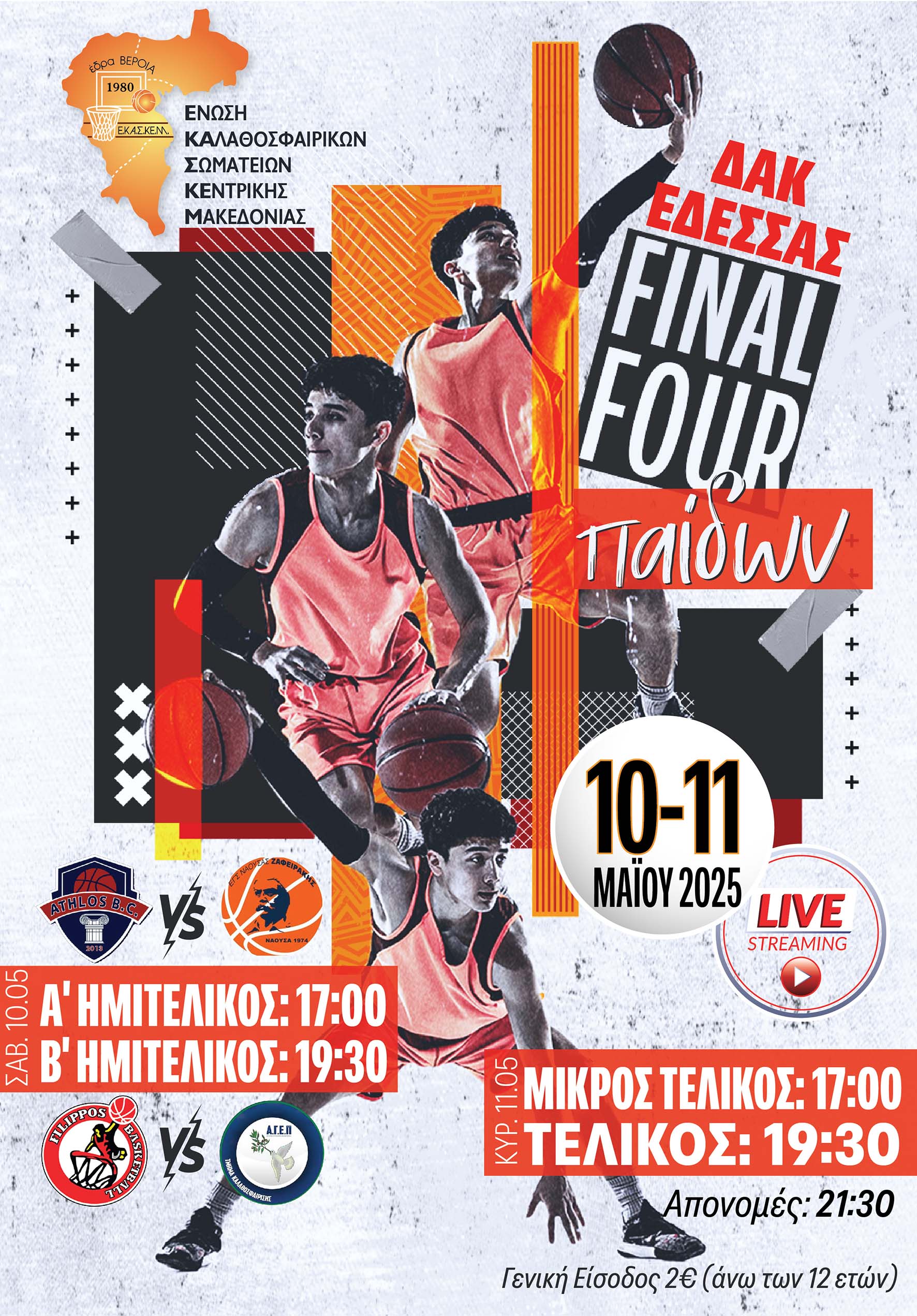 ΗΜΙΤΕΛΙΚΗ & ΤΕΛΙΚΗ ΦΑΣΗ FINAL FOUR ΠΡΩΤΑΘΛΗΜΑΤΟΣ Π Α Ι Δ Ω Ν 2024-2025 ...
